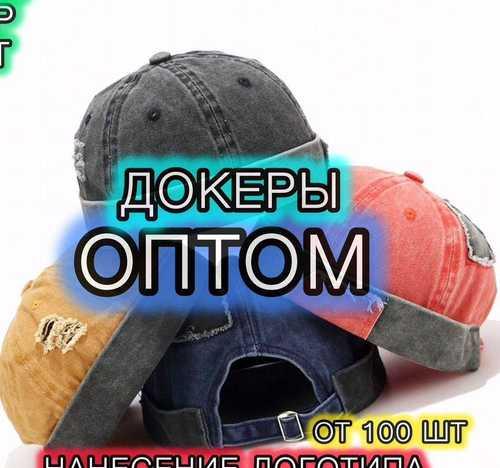 Кепка Докер Оптом