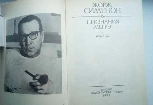 Жорж Сименон, сборник романов "Признания Мегрэ"