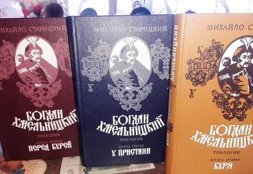 Трилогия Богдан Хмельницкий