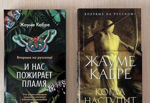 Книги Жауме Кабре