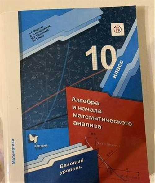 Мерзляк десятый класс. Алгебра 10 класс Мерзляк базовый уровень. Учебник математика 10 класс Мерзляк. Мерзляк 10 класс Алгебра учебник базовый уровень. Учебник по алгебре 10 класс Мерзляк базовый уровень.