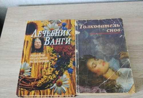 Книги Лечебник Ванги и Толкователь снов бу