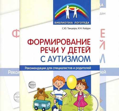 Формирование речи у детей с аутизмом: рекомендации для специалистов и родителей