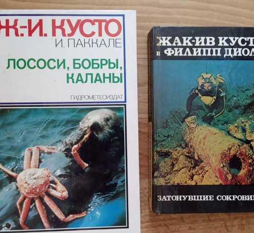 Книги Жак-ив Кусто