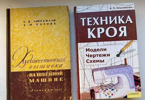 Книга по шитью. Книга машинной вышивки