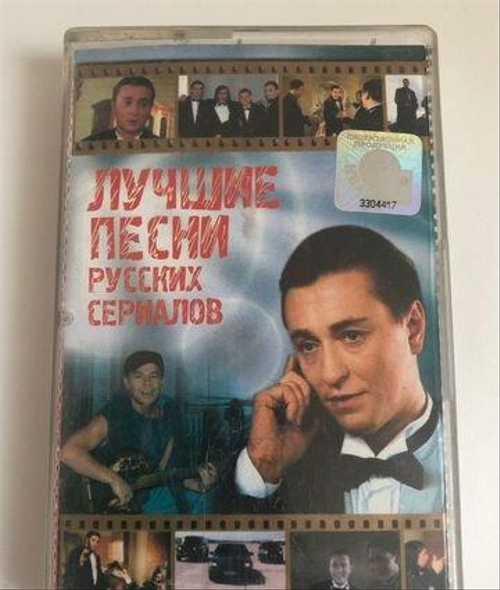 Аудиокассета «Лучшие песни русских сериалов»