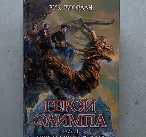 Рик риордан герои Олимпа