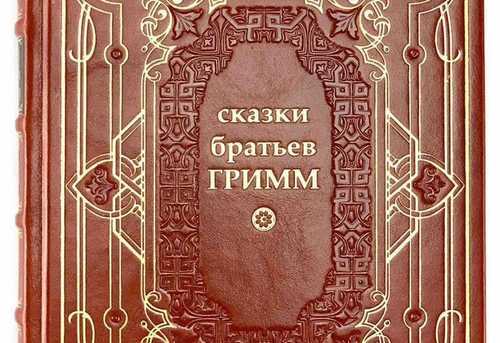 Сказки братьев Гримм в коллекционном издании