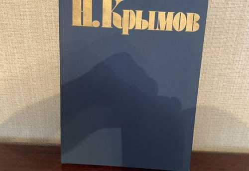 Альбом"Н.Крымов.Избранные произведения" Москва1984