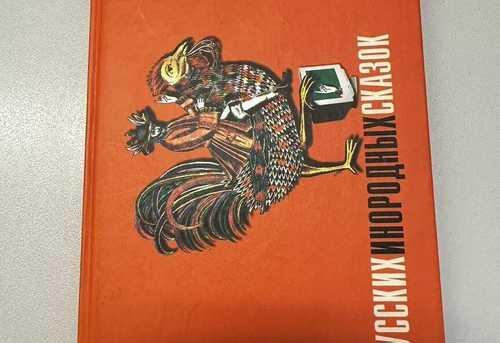 Макс Фрай Книга русских народных сказок