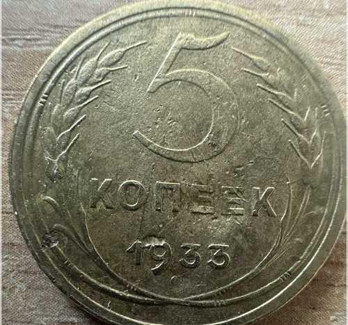 5 копеек 1933 года