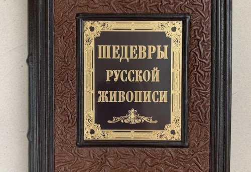 Шедевры русской живописи (подарочная кожаная книга