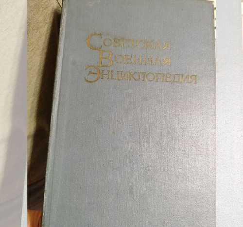 Советская военная энциклопедия в 8 томах