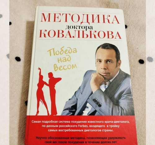 Книга Методика доктора Ковалькова. Победа над весо