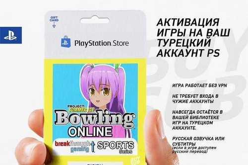 Project: Summer Ice Bowling Online для PlayStation