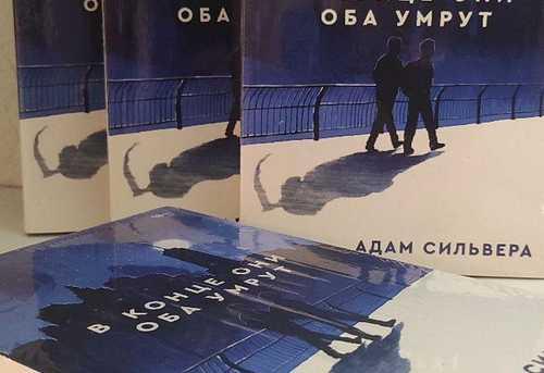 В конце они оба умрут. Адам Сильвера