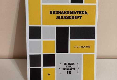 Познакомьтесь JavaScript