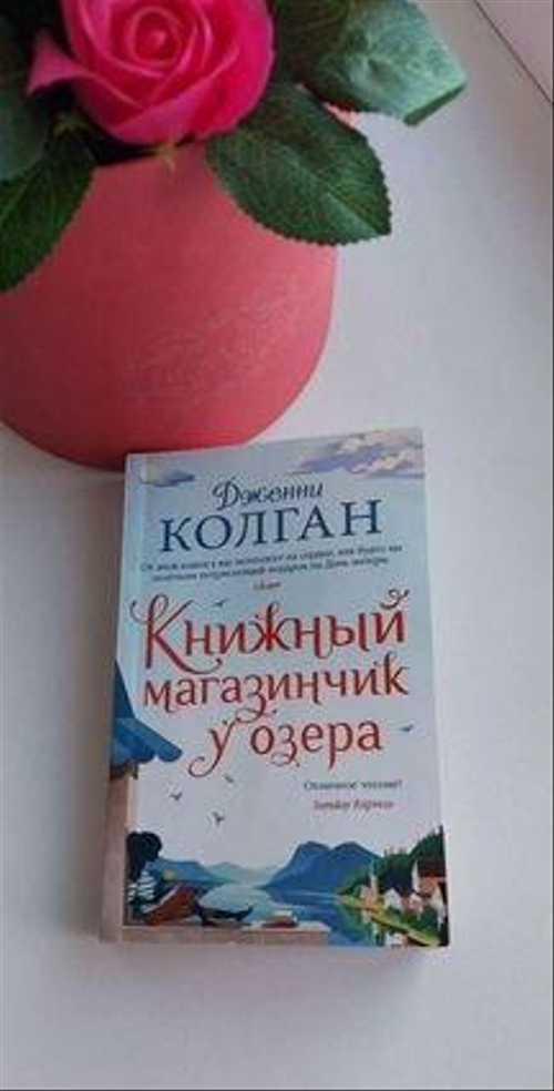 Дженни Колган : Книжный магазинчик у озера