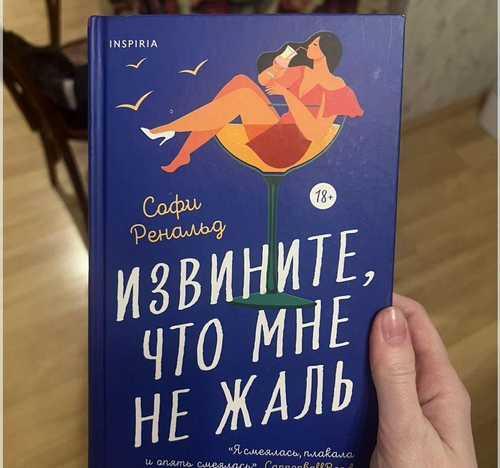 Книга Софи Ренальд Извините, но мне не жаль