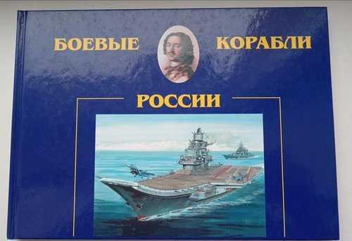 Боевые корабли России Художественное издание