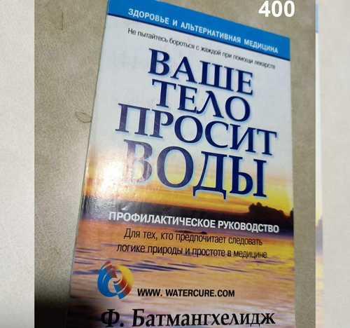 Батмангхелидж Ф. Ваше тело просит воды. 2005