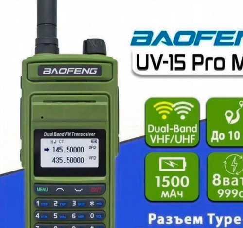 Рация Baofeng UV-15 Pro Max