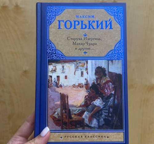 Книга М. Горький "Старуха Изергиль, Макар Чудра"