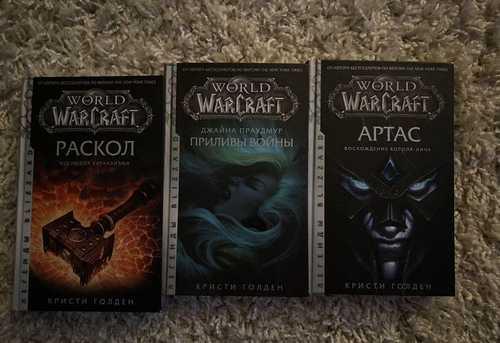 Книги Кристи Голден по вселенной World of Warcraft