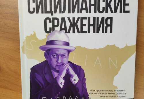 Книга по шахматам "Сицилианские сражения"