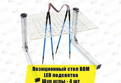 Позиционный стол BDM с LED подсветкой