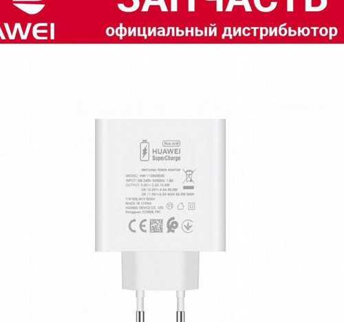 Сетевая зарядка Huawei SuperCharge HW-110600E00 (Max 66W) без кабеля