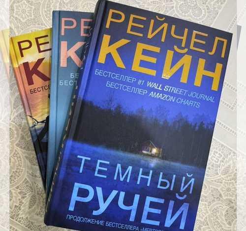 Книги. Рейчел Кейн. Мертвое озеро. Темный ручей