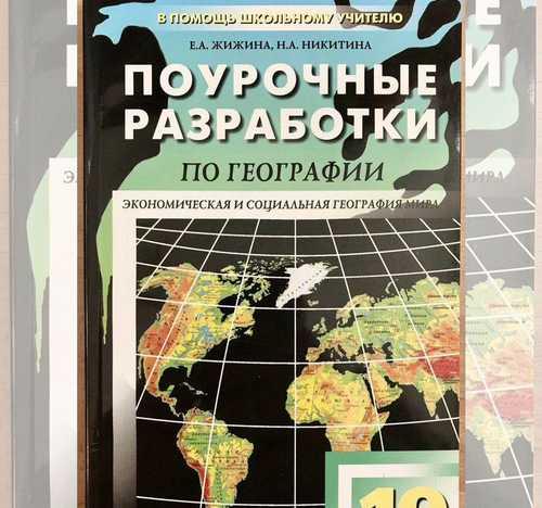 Поурочные разработки по географии 10 класс Е.А. Жи