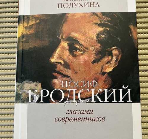 В. Полухина Иосиф Бродский