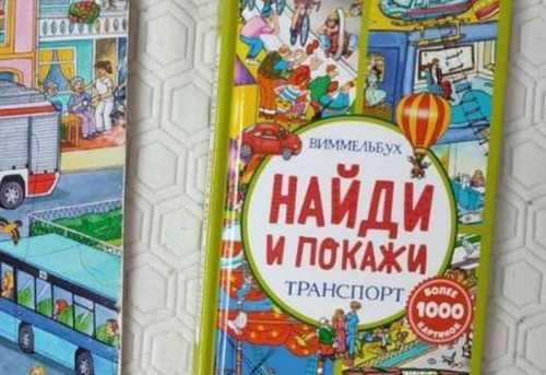 Книга виммельбух
