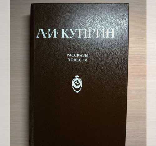 А. И. Куприн "Повести и рассказы" 1987 г