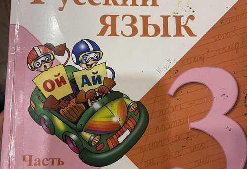 Продам учебник русского языка 3 класса
