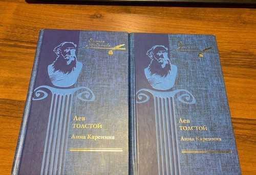 Лев Толстой: Анна Каренина. В 2-х томах