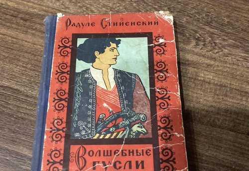 Стийенский Р, Волшебные гусли, 1957г