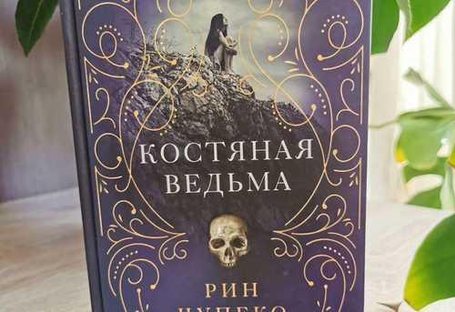 Книга "Костяная ведьма"