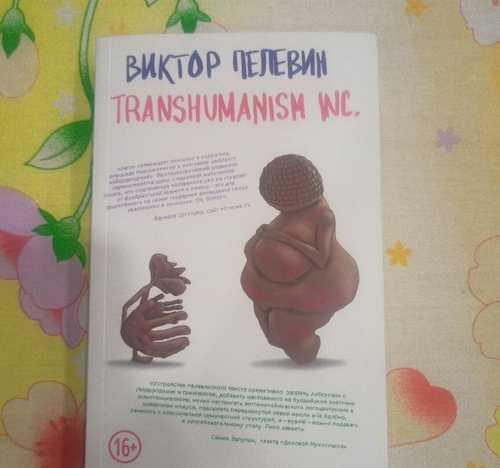 Книга Пелевин Transhumanism inc