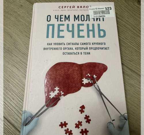 Книга "О чём молчит печень" Сергей Вялов