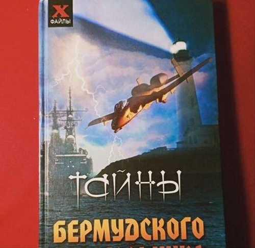 Книга " Тайны бермудского треугольника"