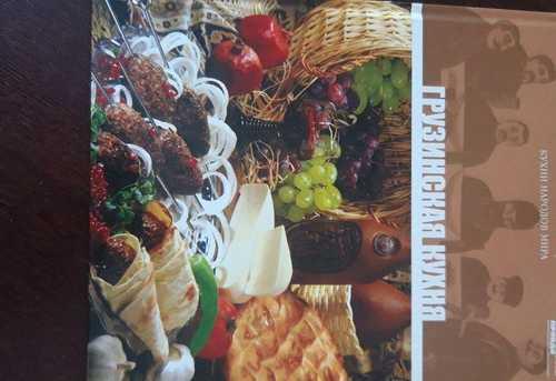Книга о грузинской кухни