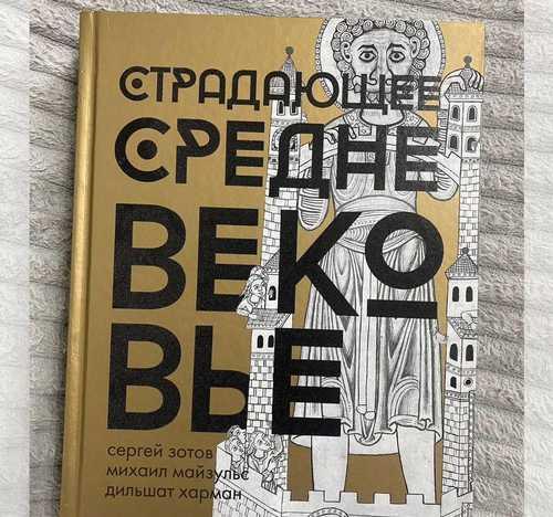 Страдающее Средневековье, Сергей Зотов