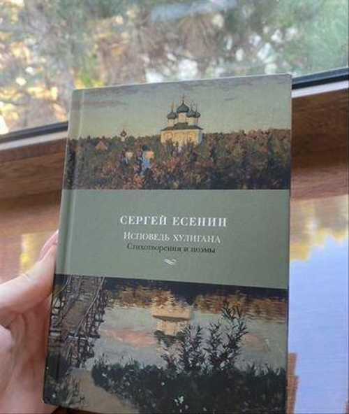 Сборник стихотворений Сергея Есенина