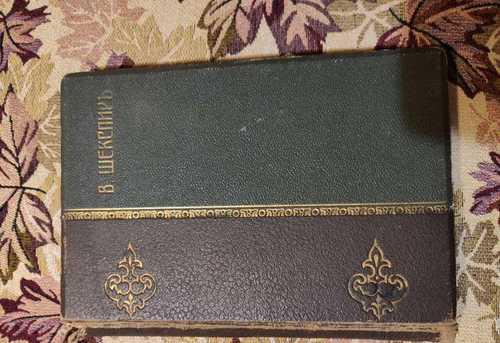 Старинная книга В. Шекспир, в 4-ёх томах. 1903 г