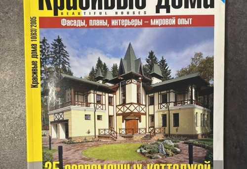 Журнал красивые дома