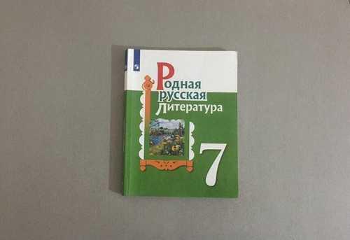 Учебник родная русская литература 7