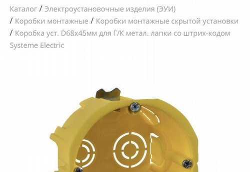 Коробка установочная D68х45мм для Г/К (7шт)